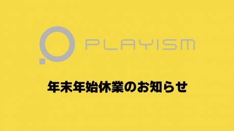 年末年始休業のお知らせ | News | PLAYISM公式サイト